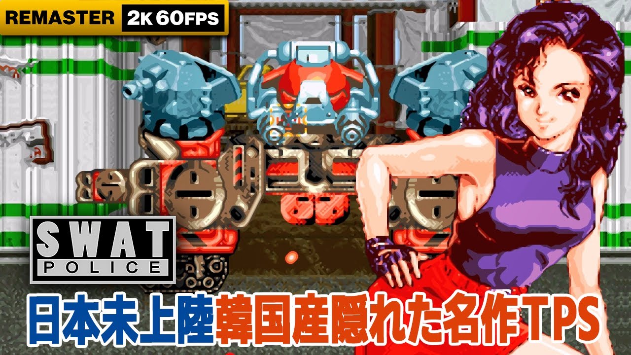 Unknown, rare, but a masterpiece: SWAT POLICE (Arcade) LONGPLAY / HQ ...
