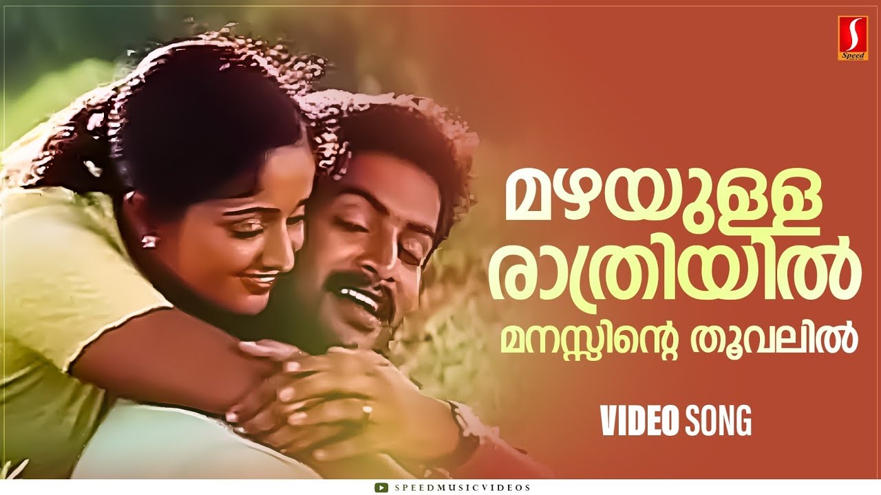 Mazhayulla Rathriyil Song | Kadha | Prithviraj | Kavya Madhavan | Ouseppachan | Vidhu Prathap ...