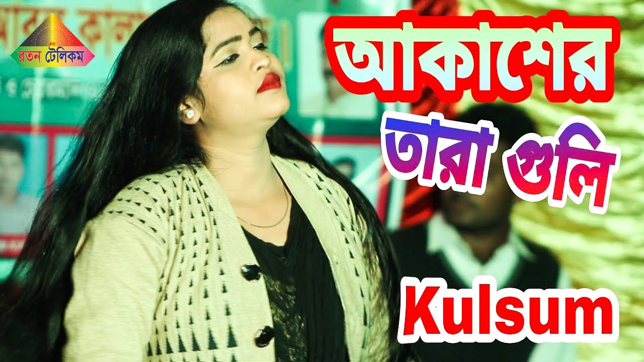 আকাশের তারা গুলো ঝিলিমিলি জলছে | Akasher Tara Guli Jhilimili Jhilimili | Kulshum Sarkar - YouTube