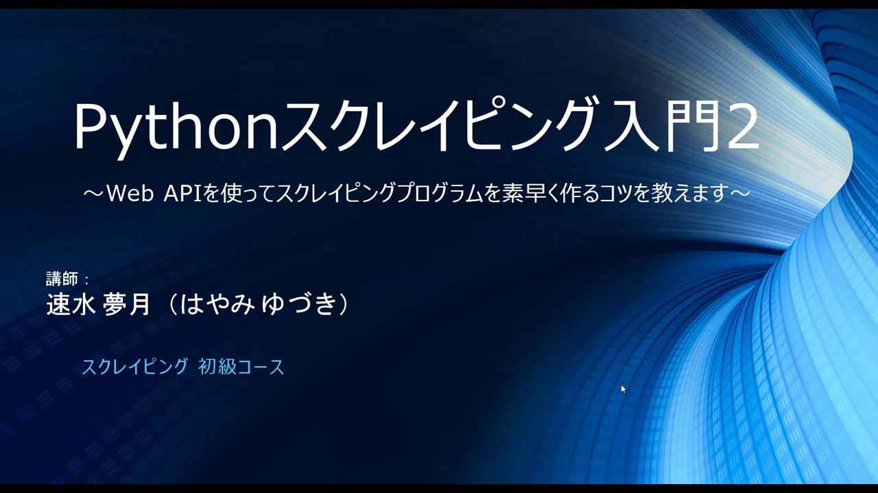 Pythonスクレイピング入門2~web Apiを使ってスクレイピングプログラムを素早く作るコツを教えます~ Youtube