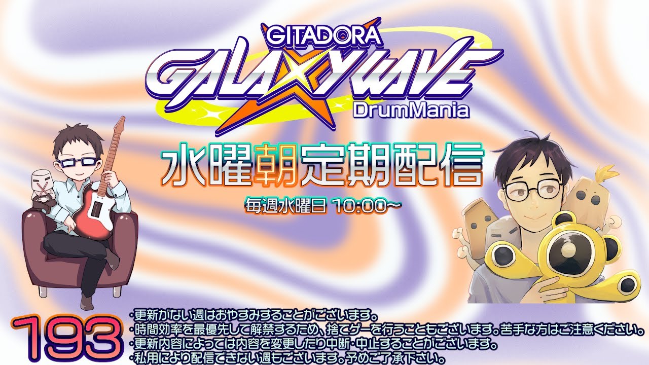 【GITADORA GALAXY WAVE】今週も復刻なのでいい曲垂れ流したい(193) 2024-12-18 - YouTube