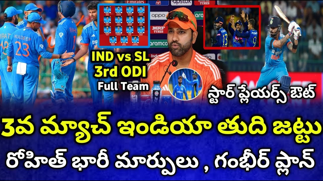 3వ మ్యాచ్ ఇండియా తుది జట్టు | రోహిత్ శర్మ భారీ మార్పులు | IND vs SL 3rd ...