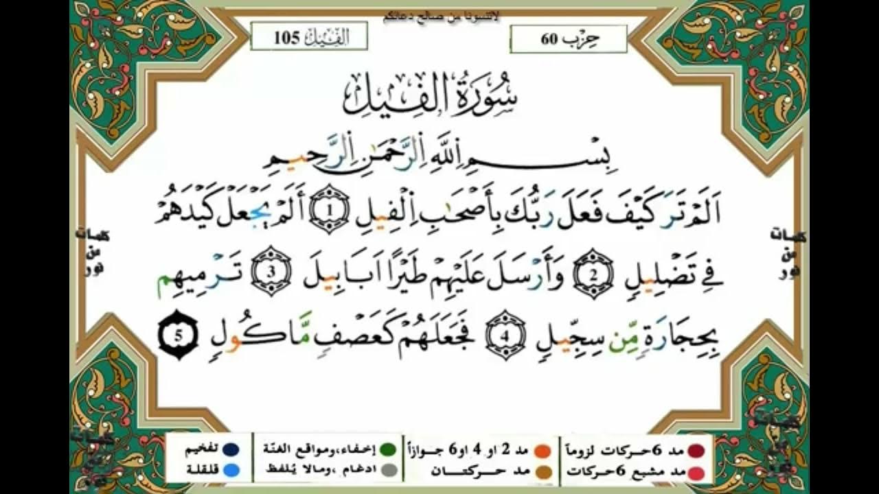 سورة الفيل مكررة للحفظ برواية ورش للقارئ ياسين الجزائري