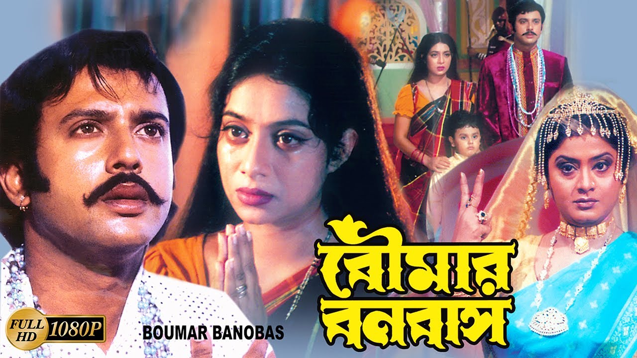 Boumar Banabash | Bengali Full Movie | Laboni Sarkar,Shabnoor,Riyaz ...