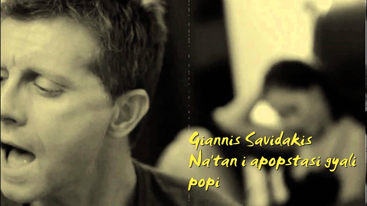 ΓΙΑΝΝΗΣ ΣΑΒΒΙΔΑΚΗΣ- ΝΑ ΤΑΝ Η ΑΠΟΣΤΑΣΗ ΓΥΑΛΙ ♥இڿ-ڿڰۣ--- - YouTube