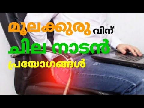 പൈൽസ് മാറാൻ/മൂലക്കുരു മാറാൻ/Moolakkuru maran/piles treatment at home ...