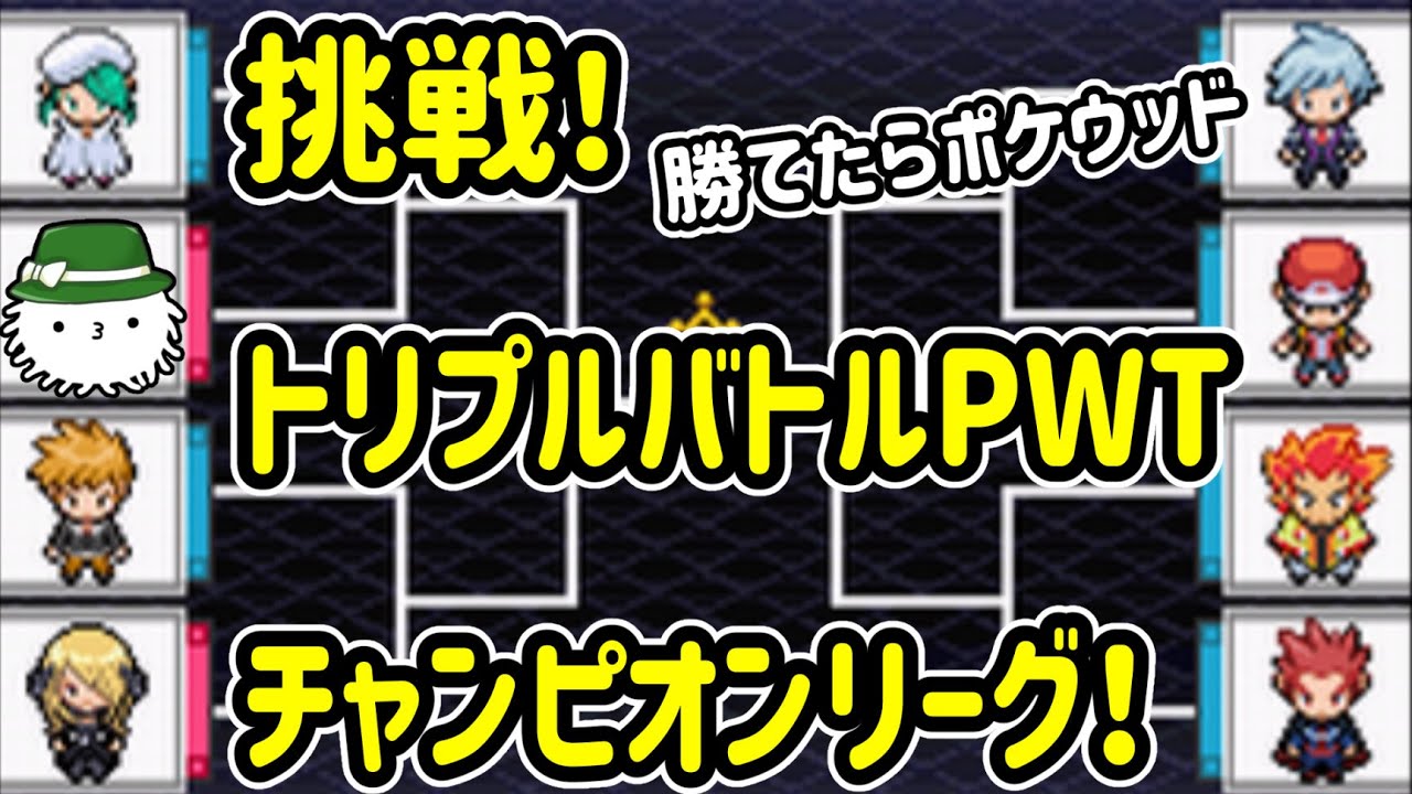 【ポケモンBW2実況】ついに挑戦！PWTトリプル！チャンピオンリーグ！(ポケウッドもあるかも) 忘トリ技イッシュ その10 - YouTube