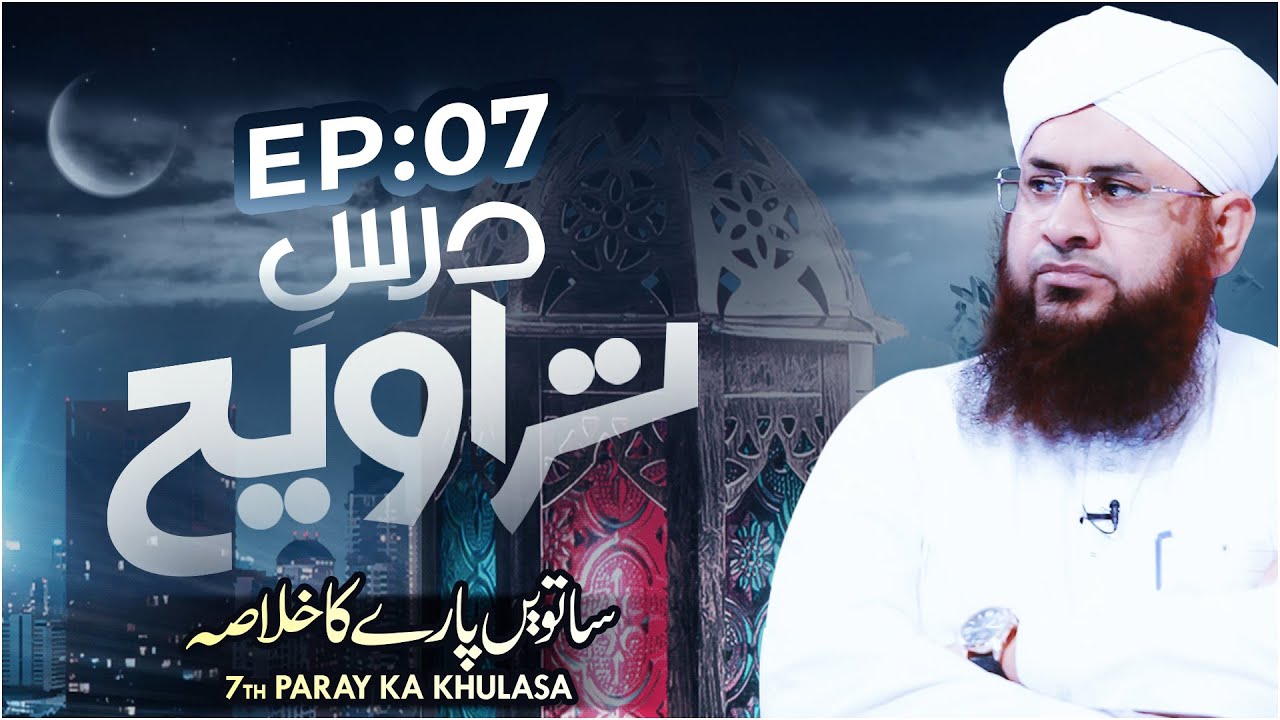 Dars E Taraweeh Episode 07 | Satwen Paray Ka Khulasa | Mufti Shafiq Attari | Ramadan 2023 - YouTube