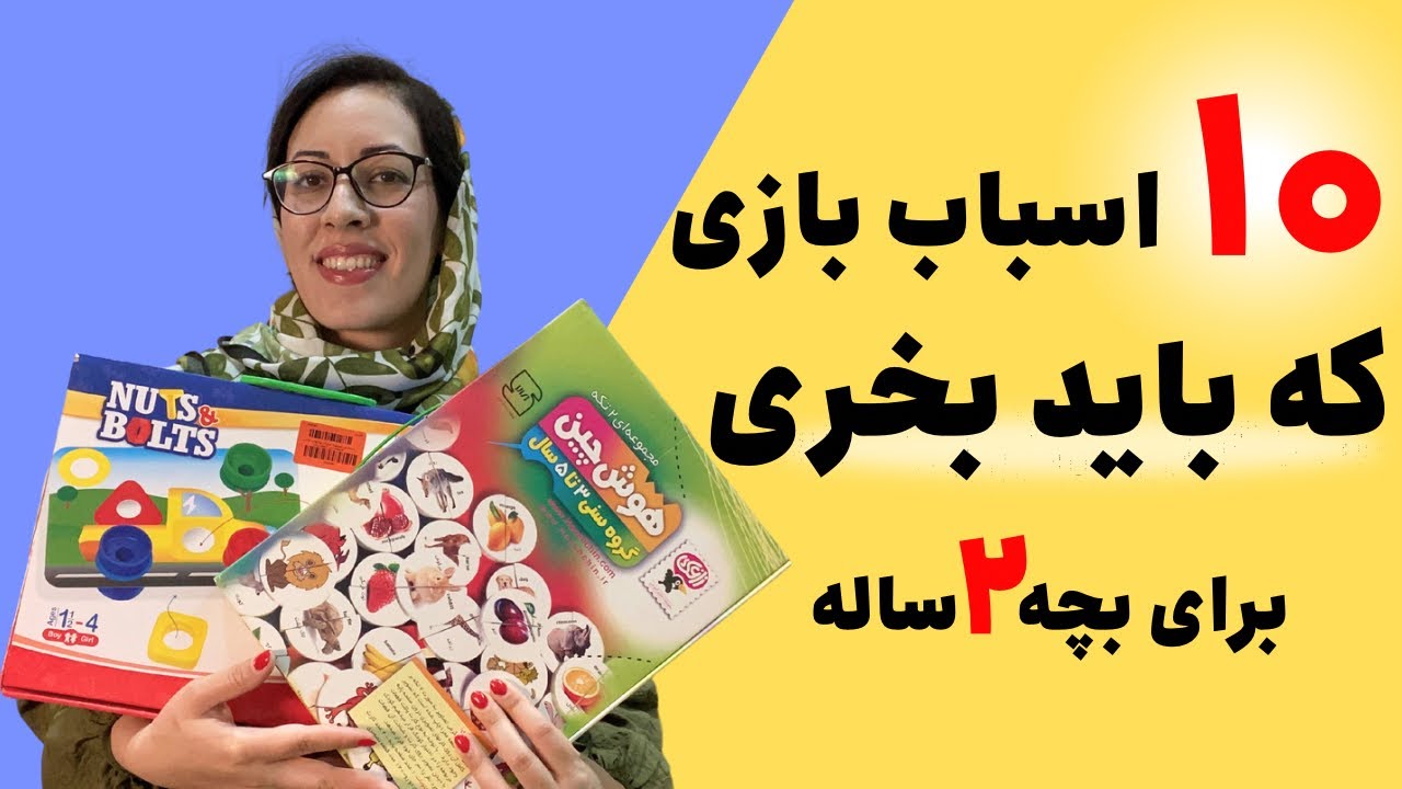 اسباب بازیهای آموزشی و سرگرم کننده برای کودک بالای دوسال ~ این بازیها
