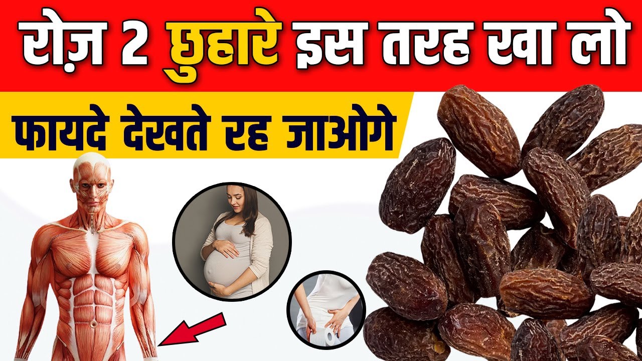 Chhuhara Khane ke Fayde aur Nuksan | छुहारा खाने के चमत्कारी फायदे # ...