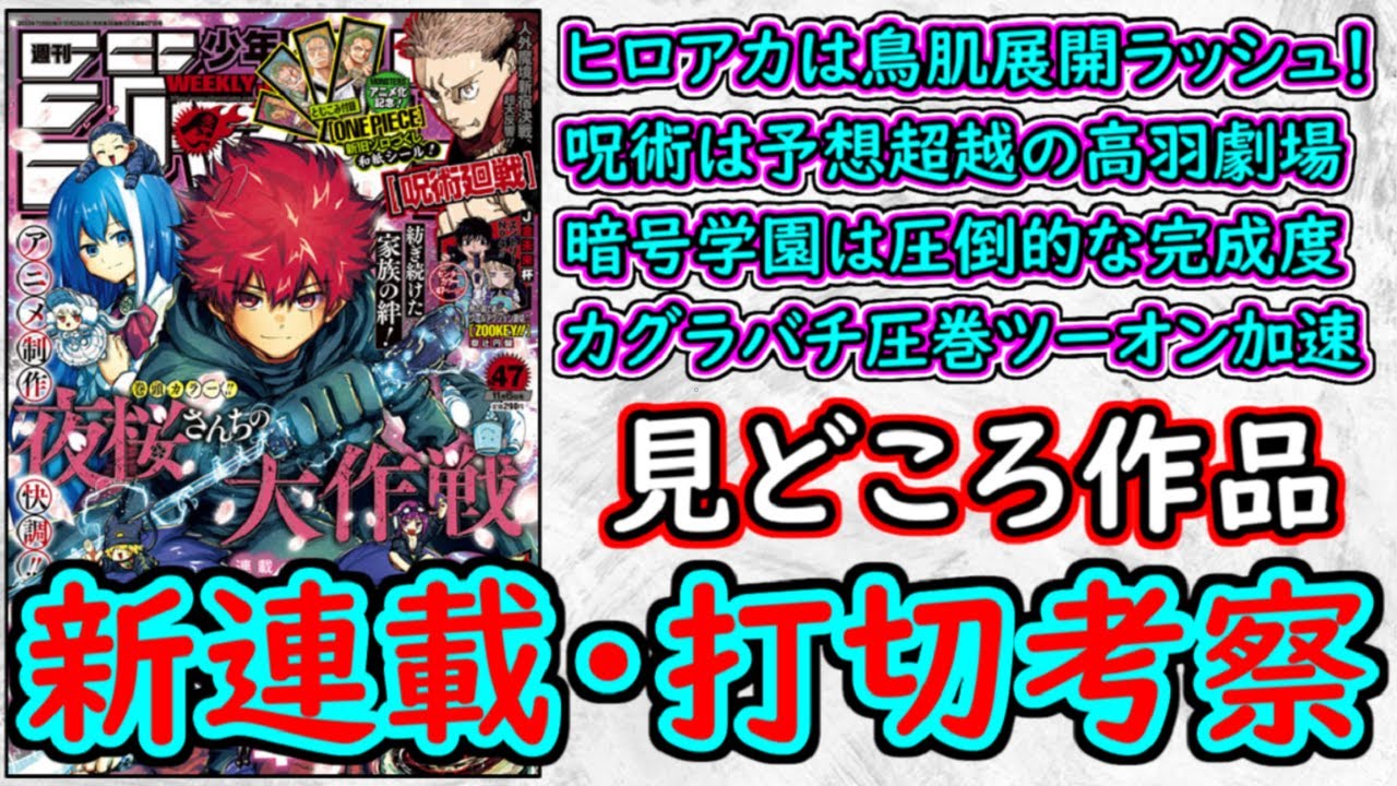 【wj47】ヒロアカ＆呪術は看板の貫禄！暗号学園は完成度抜群！カグラバチツーオンアイスは加速中！少年ジャンプ厳選作品感想＆打ち切り予想【ゆっくり解説】 - YouTube