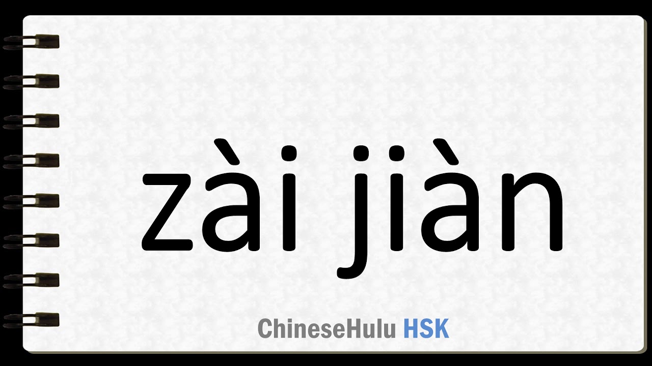 How to Say see you later in HSK Chinese - YouTube