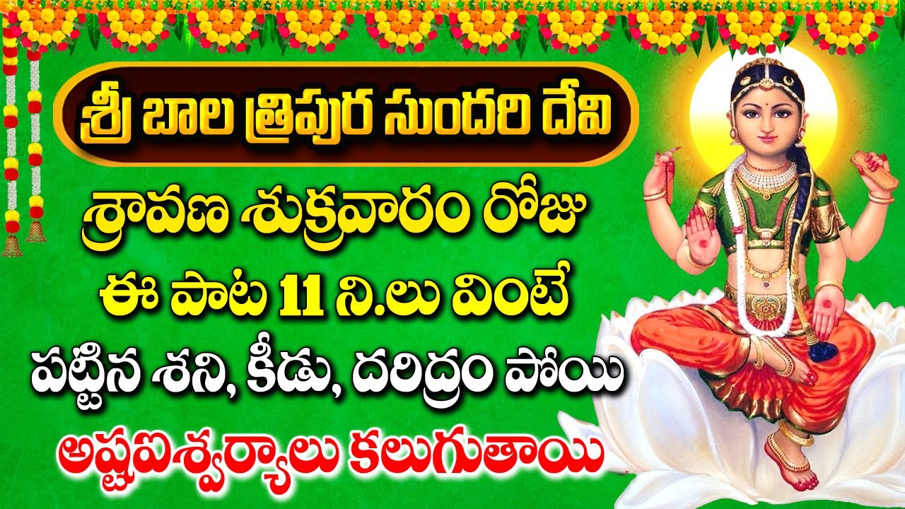 Sri Bala Tripura Sundari Devi Stotram | Goddess Lakshmi Devi Songs in ...