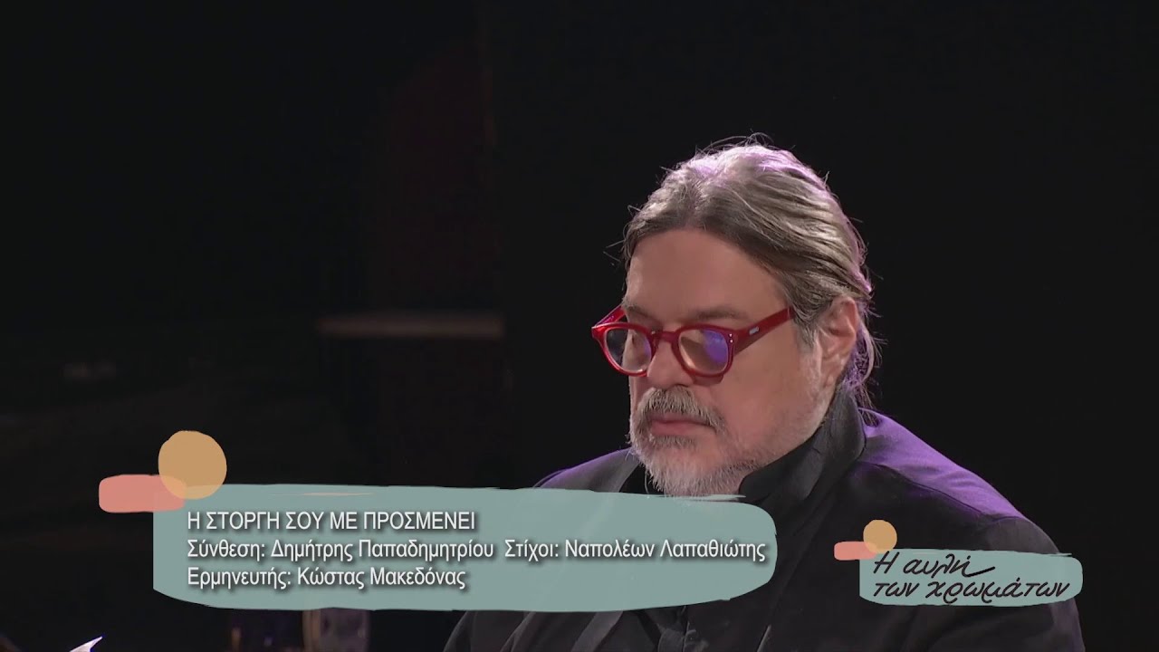 "Η στοργή σου με προσμένει" στην Αυλή των Χρωμάτων | 08/04/23 | ΕΡΤ ...