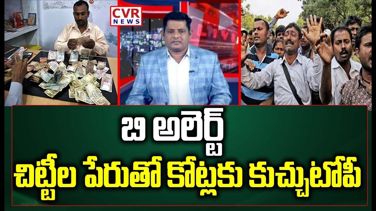 బి అలెర్ట్..చిట్టీల పేరుతో కోట్లకు కుచ్చుటోపీ | Big Scams In Chit Fund ...