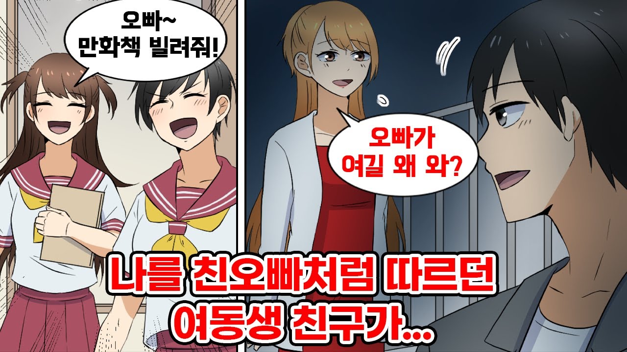 나를 친오빠처럼 따르던 여동생 친구가 어른이 되더니 태도가 급변했다 → 도와줘 오빠 밤마다 화려하게 입고 일을 나가는 이유란 만화 영상툰 Youtube