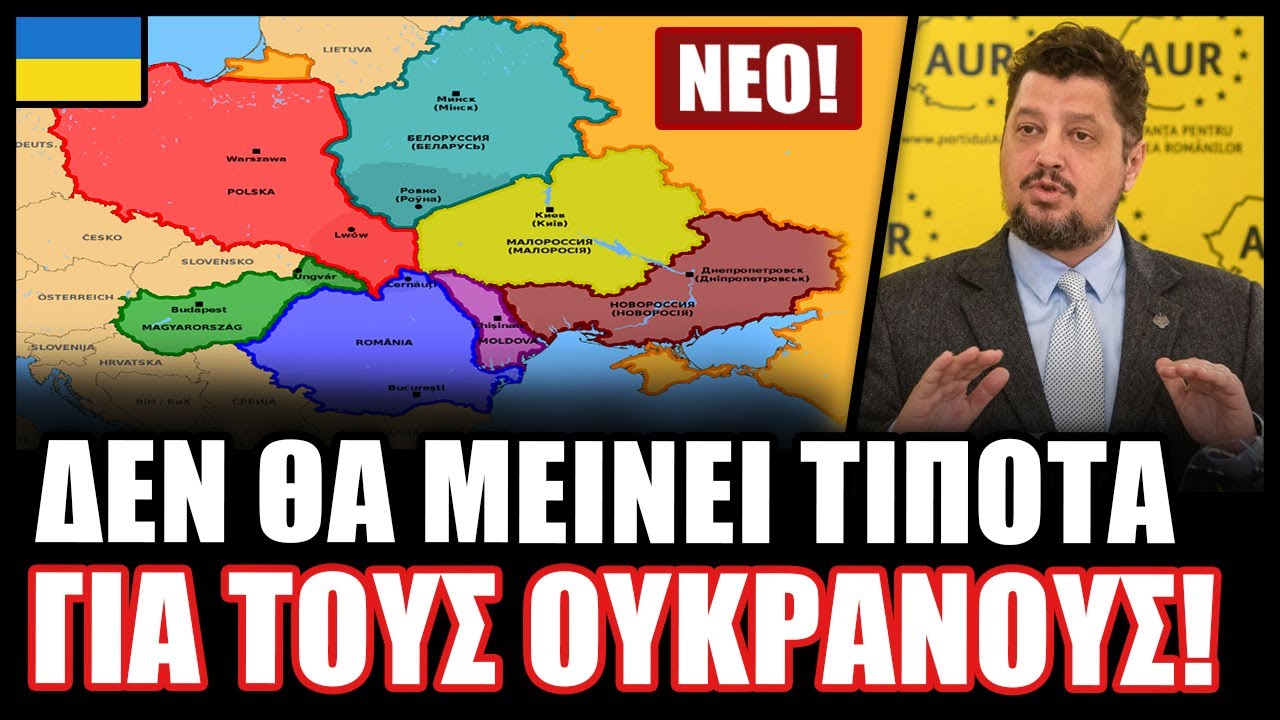 Μετά τους Ούγγρους και οι Ρουμάνοι διεκδικούν μερίδα του λέοντος στην ...