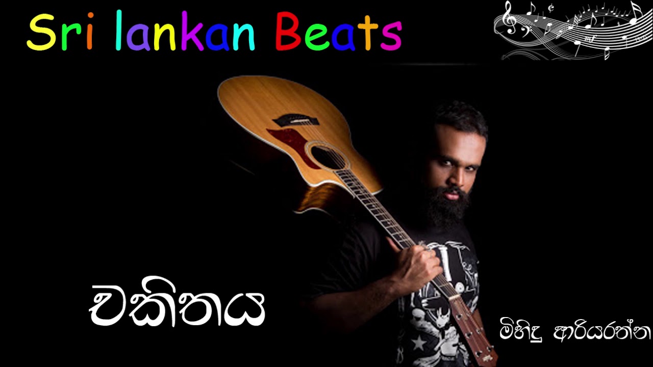 සේයාවක් වත් ( චකිතය ) | මිහිදු ආරියරත්න | Seyawak Wath (Chakithaya ...