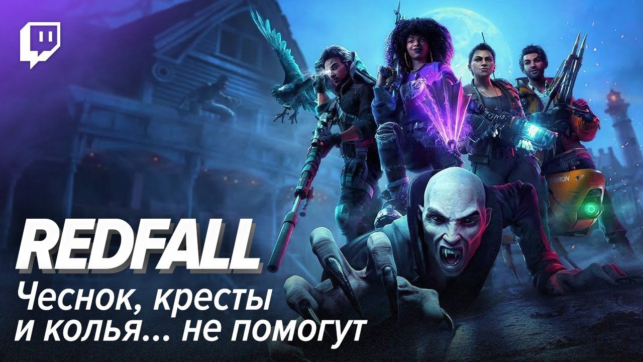 Redfall Чеснок кресты и колья не помогут Youtube