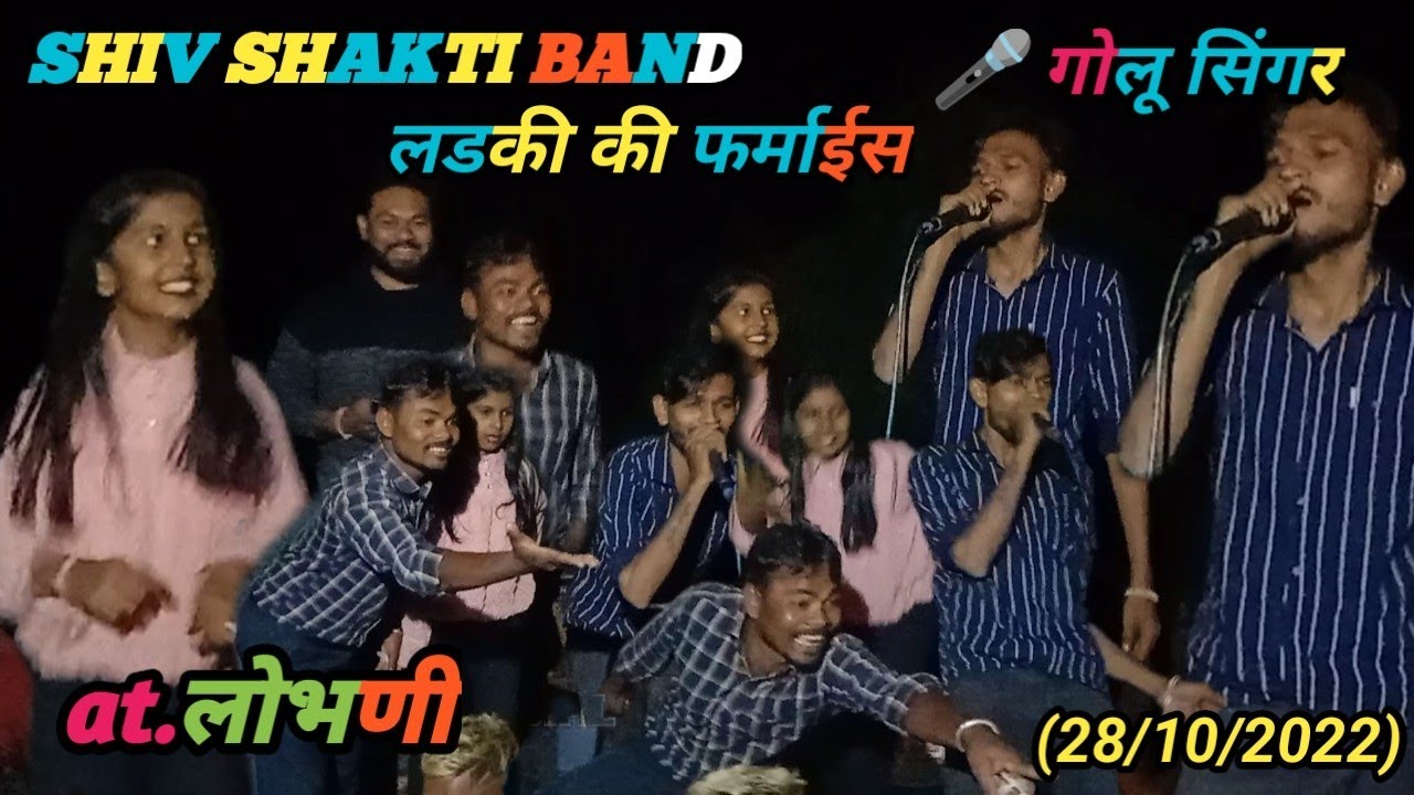 shiv shakti band bhavre golu singer 🎤 जोडीदार गोवारो आलो हो देशी कुकडो ...