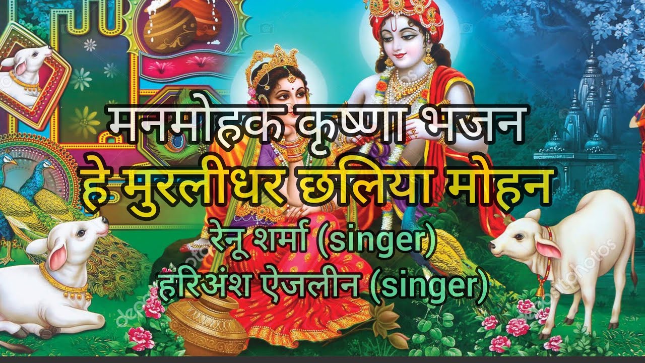 हे मुरलीधर छलिया मोहन, He Murlidhar Chhaliya Mohan (Singer) RENU SHARMA ...