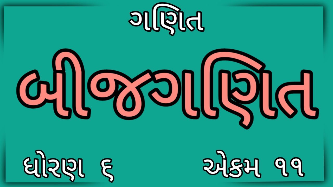 બીજગણિત || Std 6 Sem 2 Unit 11 || Bij Ganit || ગણિત - YouTube