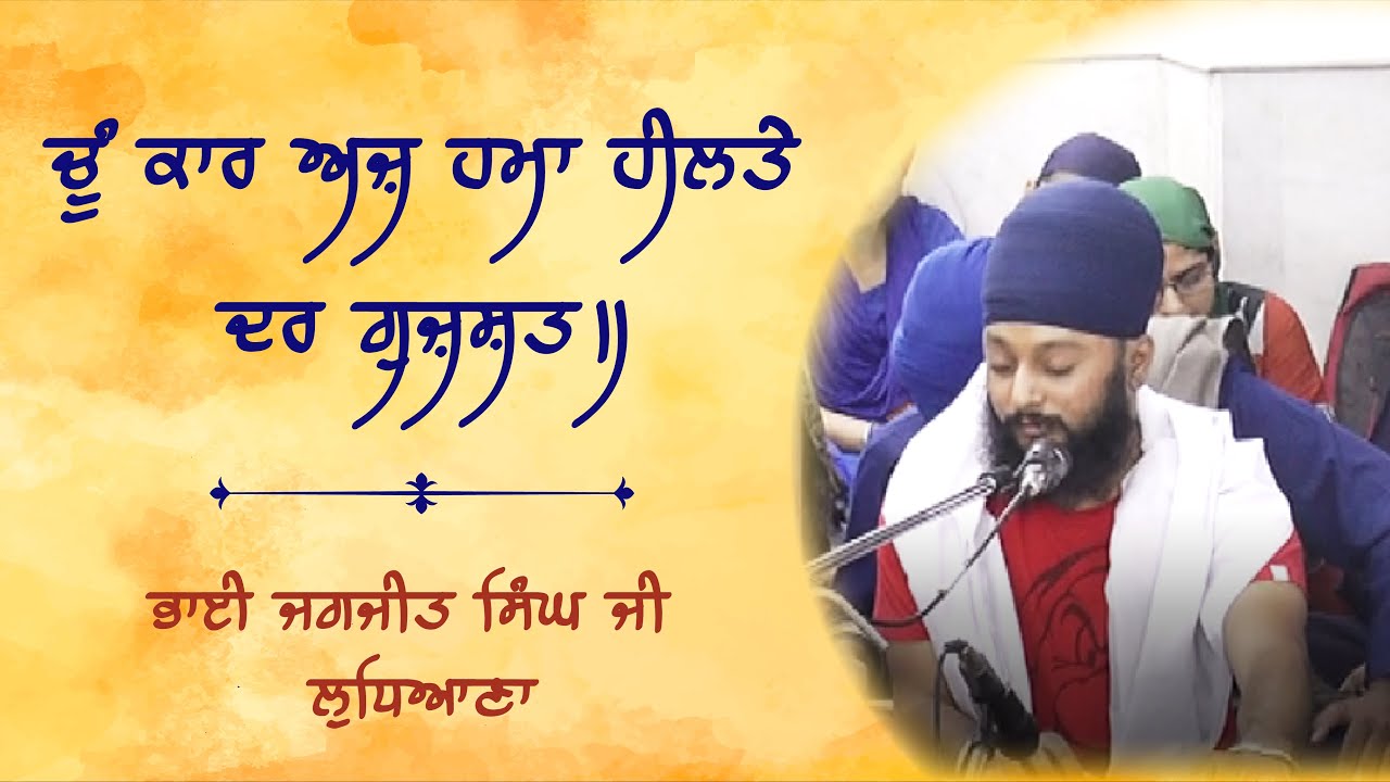 Chuun kaar az huma hilte dar gujast | Bhai Jagjit Singh Ludhiyana - YouTube