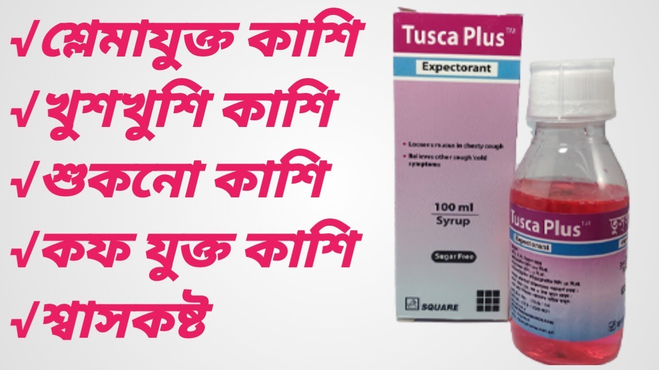 Tusca plus/তুসকা প্লাস খাওয়ার সঠিক নিয়ম।কফযুক্ত কাশি,খুশখুশি কাশি,কফ ...