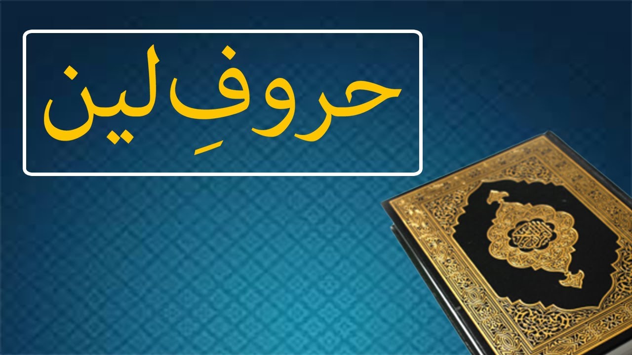 Huroof E Leen Leen Letters Tajweed Noraani Qaida Lesson 09 Urdu huroof-e-leen-leen-letters-tajweed-noraani-qaida-lesson-09-urdu