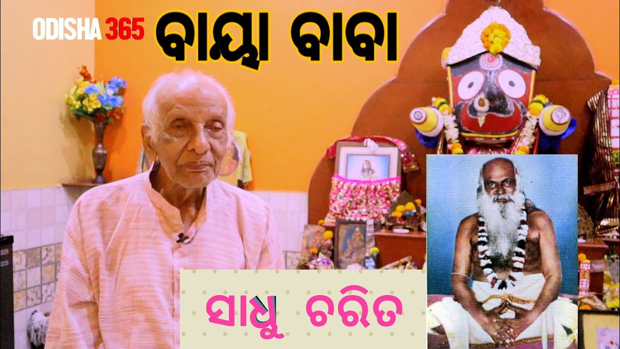 ସାଧୁ ଚରିତ - ବାୟା ବାବା | Sadhu Charita 1 | Baya Baba | Rabindra Narayan ...