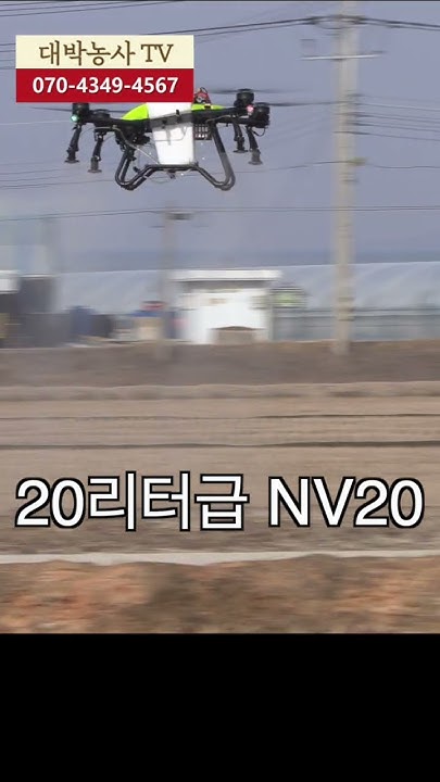 [농업용드론시연회] 20리터급 NV20 시연영상 #방제드론 #NV20 #파낙스20t #슈퍼엑스2 #G1700 #반디s20v #ST420 #JIS #EFT #인투스카이 #슈 ...
