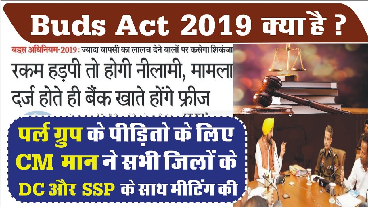 Buds Act 2019 क्या है ? बड्स एक्ट पर इतना संग्राम क्यों ! Pacl Refund ...