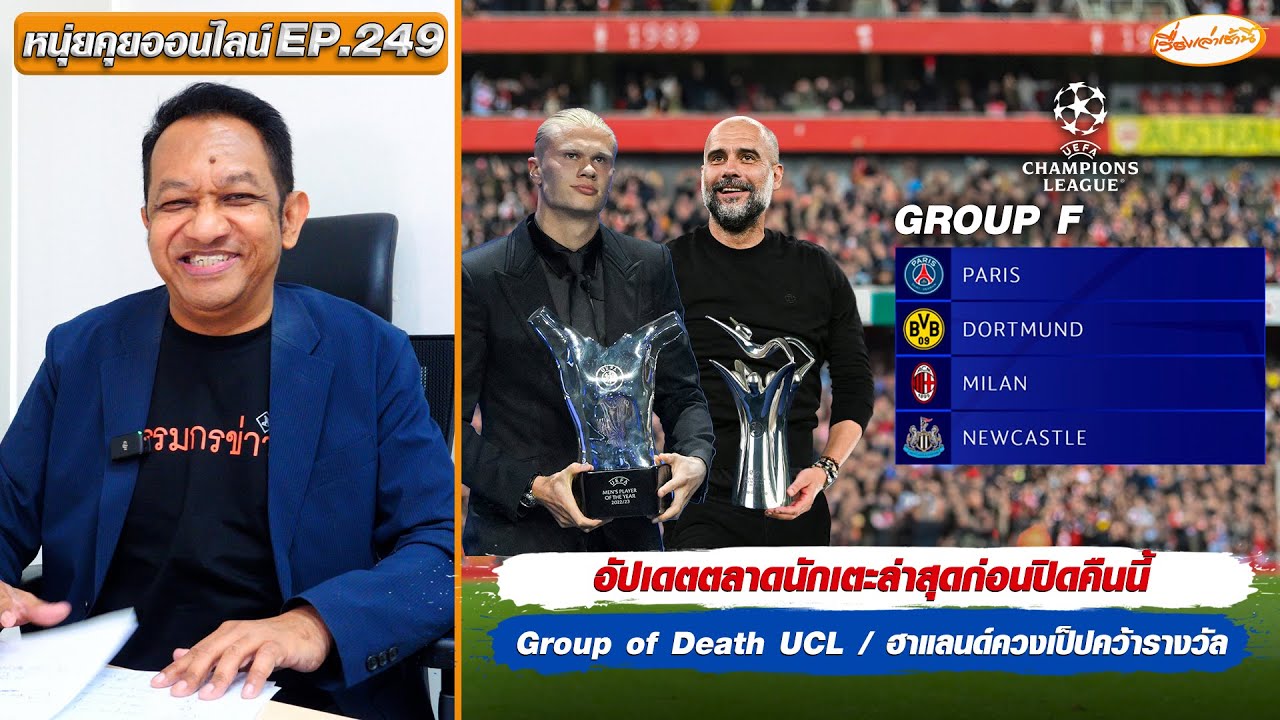 หนุ่ยคุยออนไลน์ EP.249 อัปเดตตลาดนักเตะล่าสุดก่อนปิดคืนนี้/Group of Death UCL - YouTube
