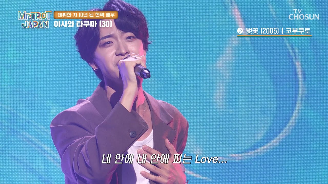 봄처럼 따스한 감성 가득😊 이사와 타쿠마 ‘벚꽃’♪🌸 TV CHOSUN 250412 방송 | [미스터트롯 재팬 – 2회] | TV조선 - YouTube