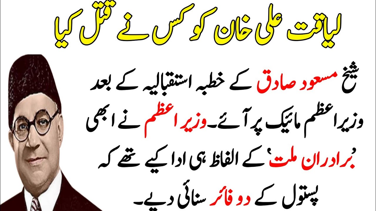 Liaqat Ali Khan ko kis ny qatal Kia || First prime minister of Pakistan ...