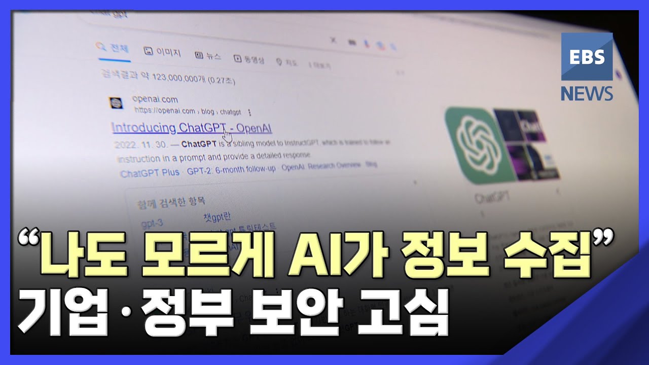 "나도 모르게 AI가 정보 수집"…기업‧정부 보안 고심 / EBS뉴스 2023. 05. 08 - YouTube