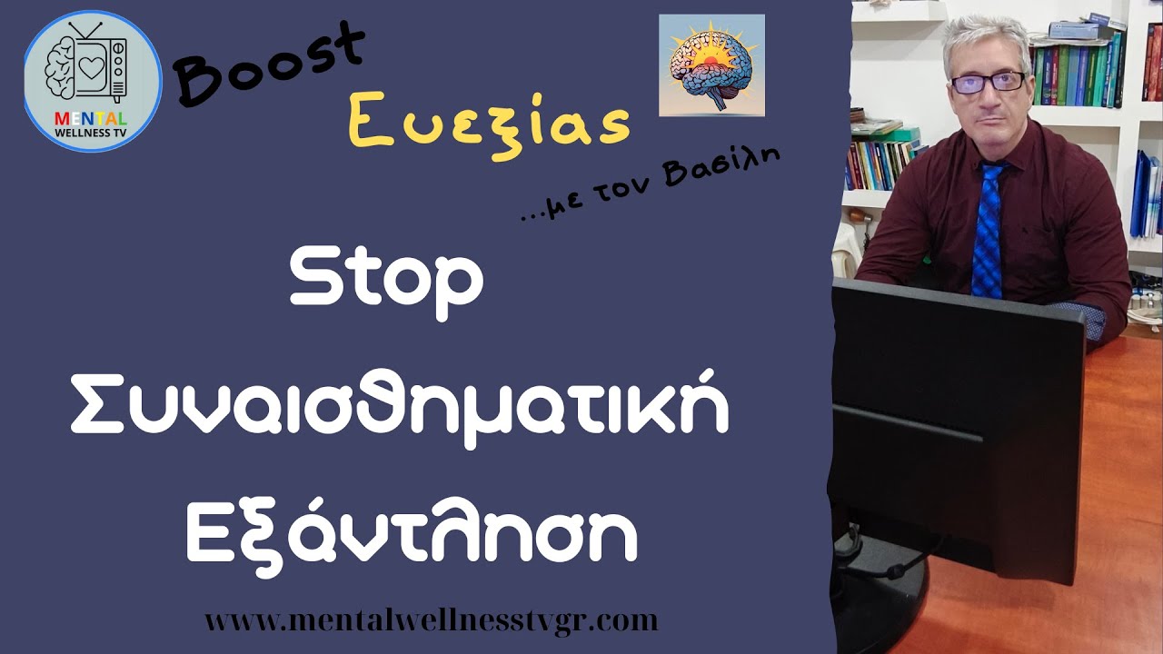 Πώς να προστατευόμαστε από συναισθηματική εξάντληση | Διαχείριση άγχους ...