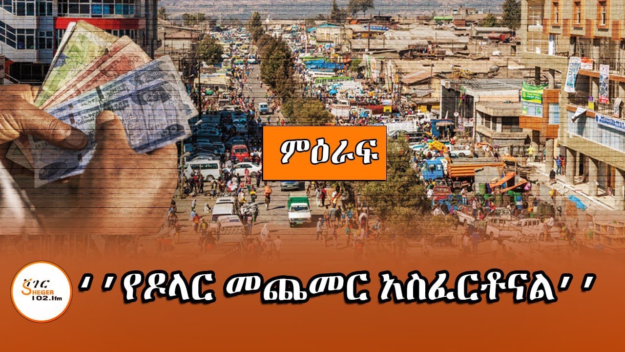 ''የዶላር ምንዛሪ መጨመሩ አስፈርቶናል'' ምዕራፍ /Mieraf - YouTube