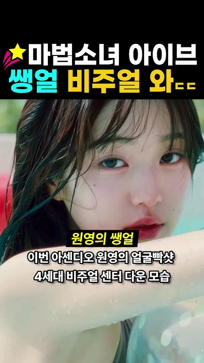 아이브 아센디오 멤버별 쌩얼 얼빡샷 Youtube