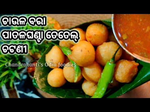 ଚାଉଳ ବରା ସାଙ୍ଗେ ଚଟାପଟା ଚଟଣୀଟେ//How to make chaul bara//Chaul bara ...