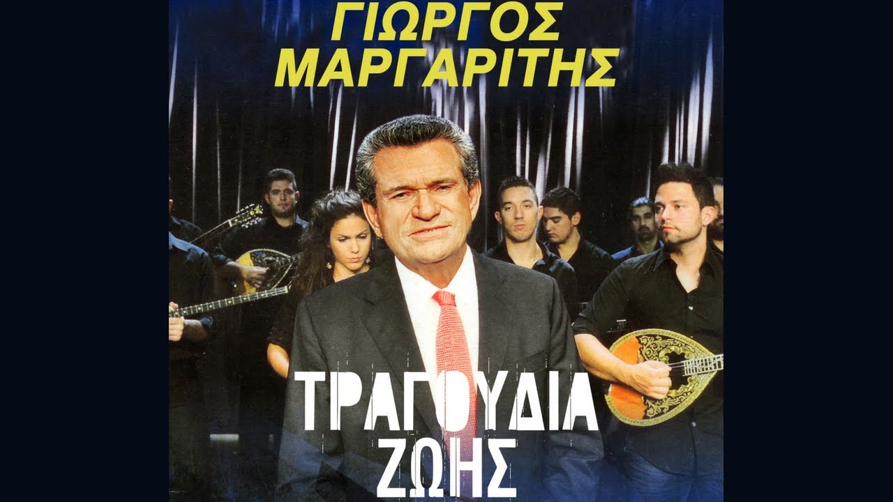 Γιώργος Μαργαρίτης - Τέτοια Κούκλα Και Τσαχπίνα (Official Lyric Video ...