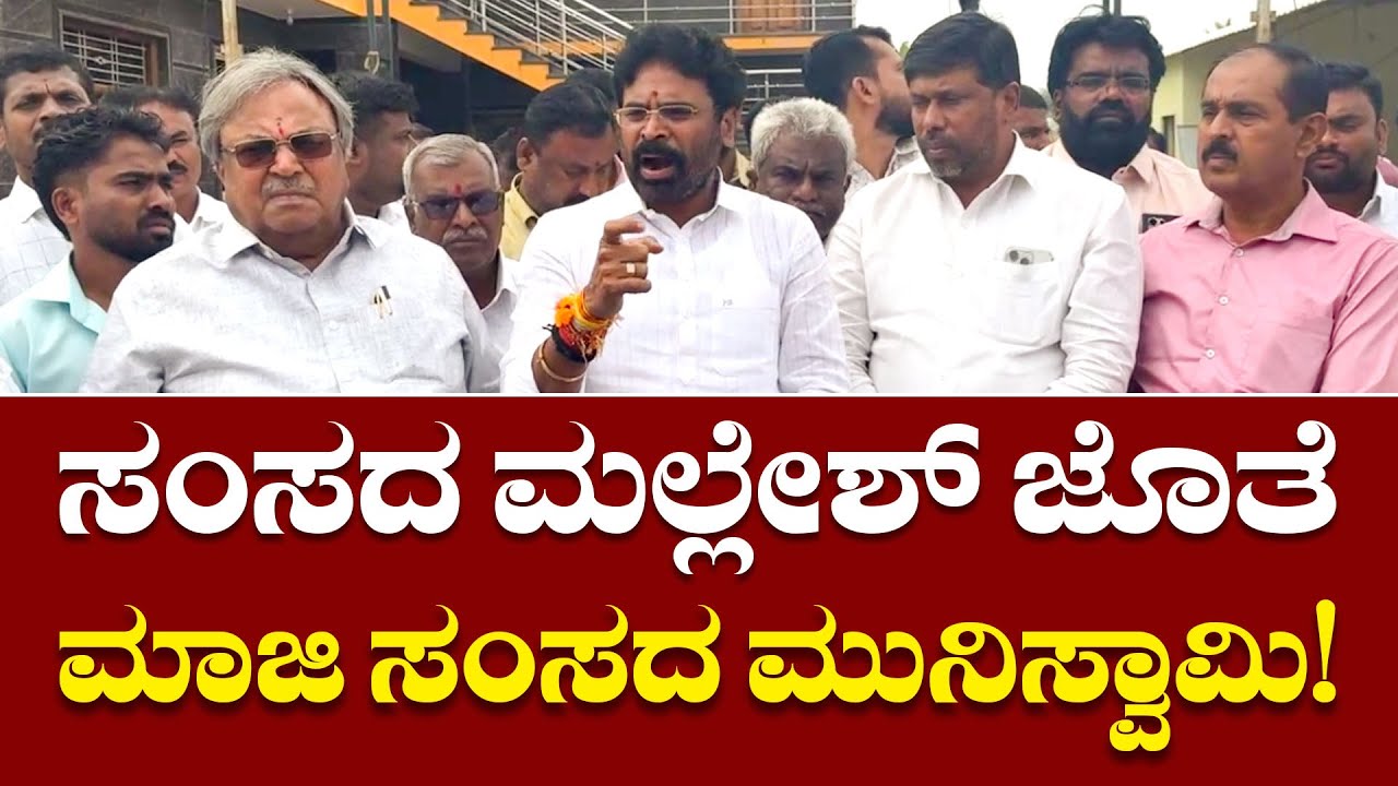 Kolar Ex MP Muniswamy with Kolar Present MP Mallesh Babu - YouTube