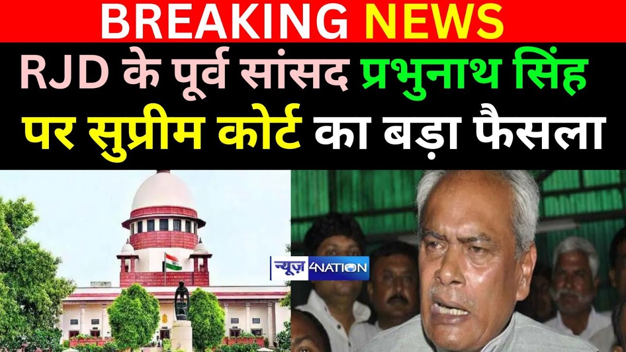 Prabhunath Singh डबल म/र्डर केस में दोषी करार, SC ने High Court का पलटा ...