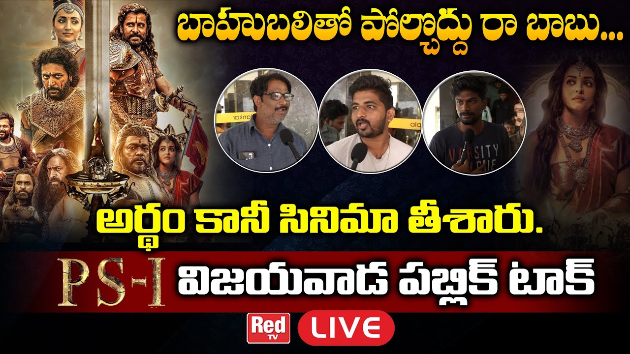 LIVE : Ponniyin Selvan Vijayawada Public Talk | PS 1 Public Talk ...