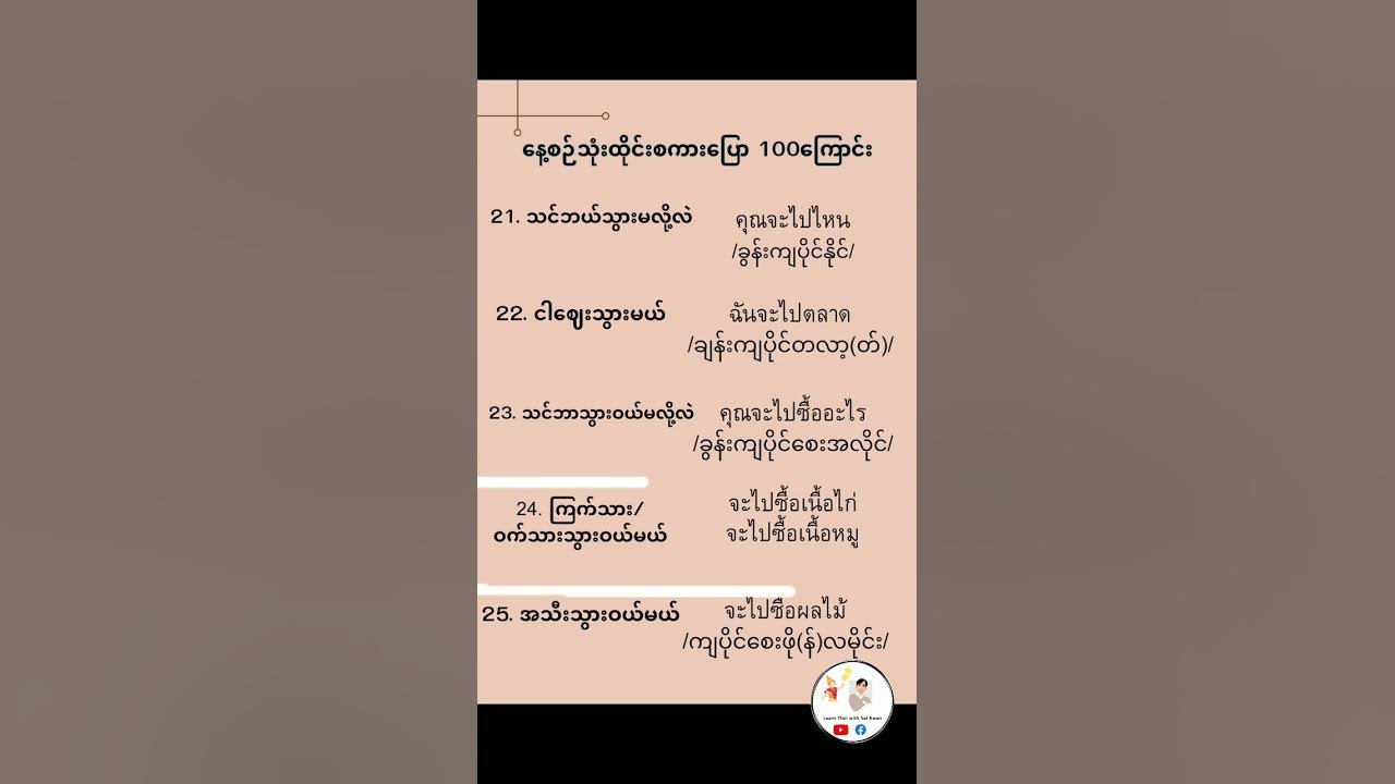 Ep 3 နေ့စဉ်သုံးထိုင်းစကားပြော 21 25 Youtube