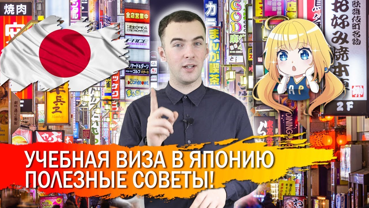 Учебная виза в Японию тонкости оформления Youtube