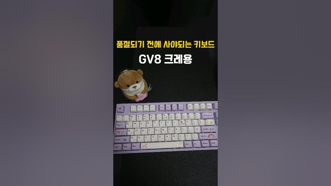 GV8 | 품절되기전에 사야하는 그루브스톤 크레용GA 저소음 밀키축 38g(Silent Milky 38g) #키보드 #타건 #기계식키보드 #keyboard #ASMR# ...