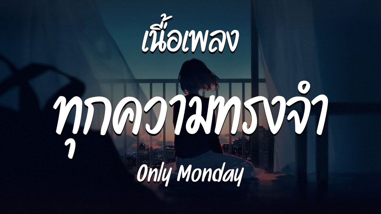 ทุกความทรงจำ Only Monday เนื้อเพลง Youtube