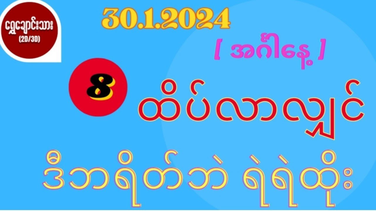 2d 30 1 2024 အင်္ဂါ 8 လာလျှင် ဒီဘရိတ်ဘဲ ရဲရဲထိုး Youtube