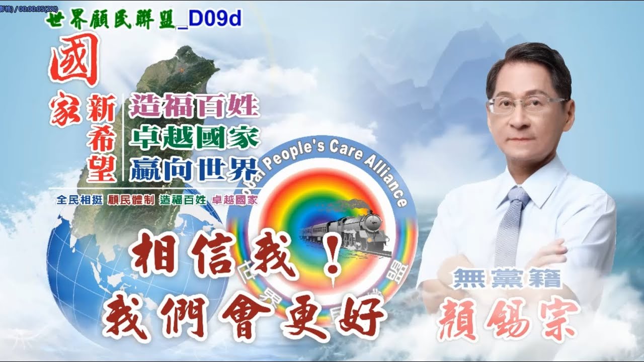 D09d,世界顧民聯盟,相信我！我們會更好,顏錫宗,火車頭,站在高崗上, - YouTube
